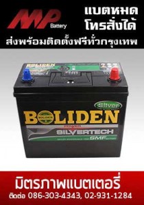 ราคาแบตเตอรี่ Boliden ถูก100% แบตเตอรี่ โบลิเด้น ส่ง-เปลี่ยนฟรี